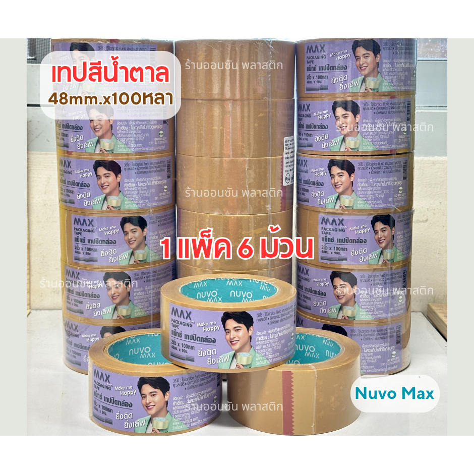 เทปน้ำตาลOPP 100หลาxกว้าง 2 นิ้ว ยกเเพ็ค6ม้วน เทปปิดกล่องNuvo Max ใช้ ...
