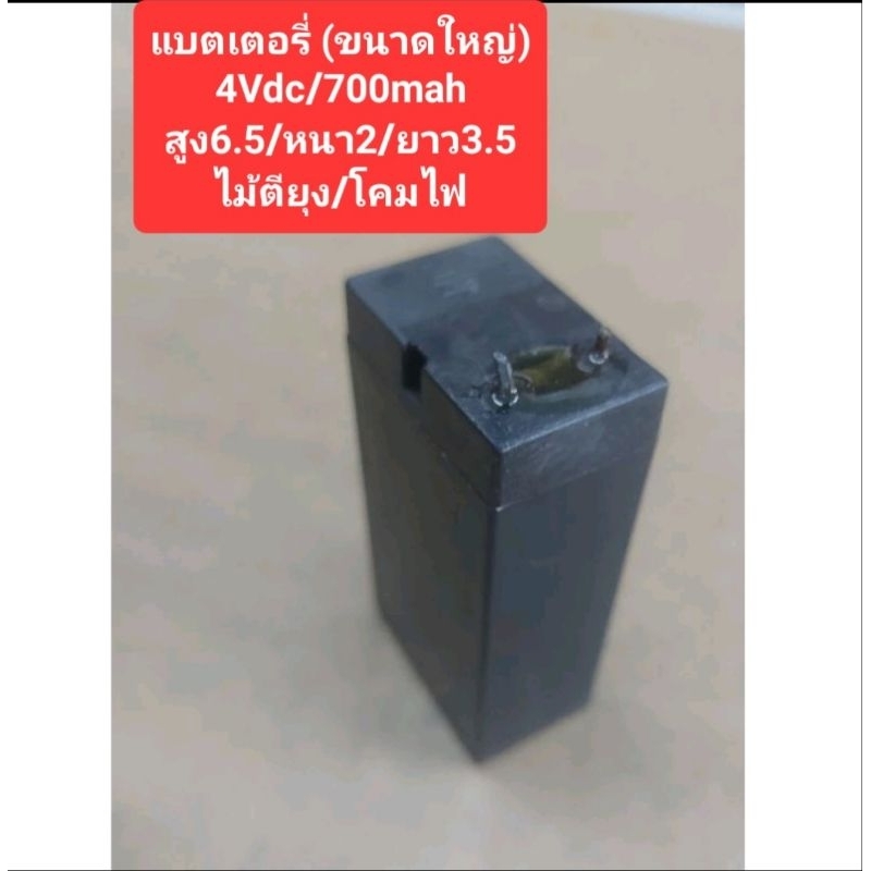 แบตเตอรี่ 4Vdc/700mah (ขนาดใหญ่)(สูง6.5/หนา2/ยาว3.5 cm.)(ไม้ตียุง/โคมไฟ ...