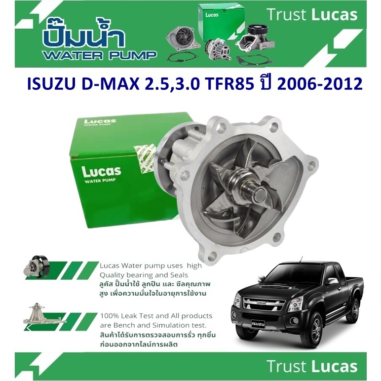 LUCAS ปั้มน้ำรถยนต์ ISUZU D-MAX 2.5,3.0 TFR85 ปี 2006-2012 (1 ชิ้น ...