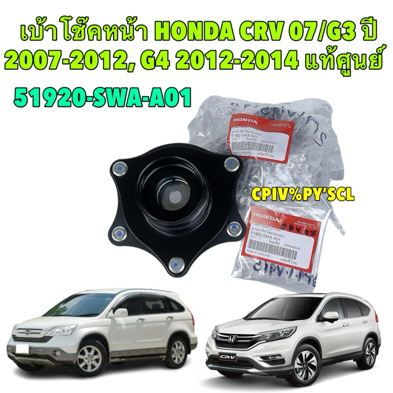 เบ้าโช๊คหน้า แท้ศูนย์ HONDA CRV G3 , G4 ปี 2007-2017 รหัส 51920-SWA-A01 ...