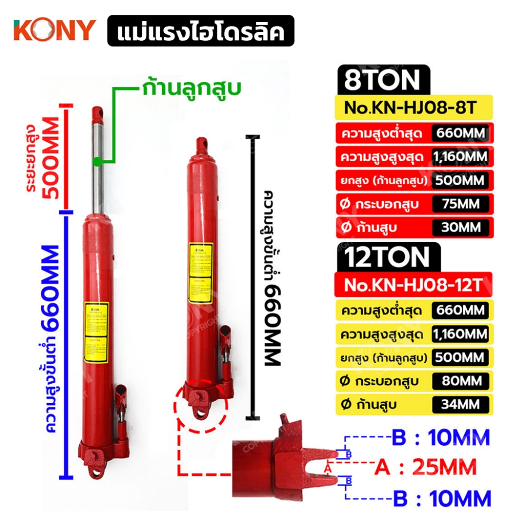 KONY รุ่น KN-HJ08 แม่แรงไฮโดรลิค ต่อขยาย ขนาด 8ตัน / 12ตัน แม่แรงยาว ยก ...