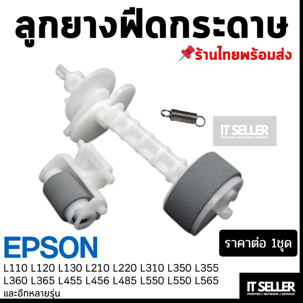 ลูกยางฟีดกระดาษ EPSON L110 L120 L130 L210 L220 L310 L350 L355 L360 L365 ...