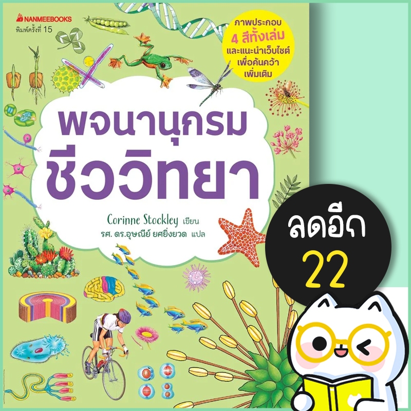 พจนานุกรมชีววิทยา | NanmeeBooks CORINNE STOCKLEY | Shopee Thailand