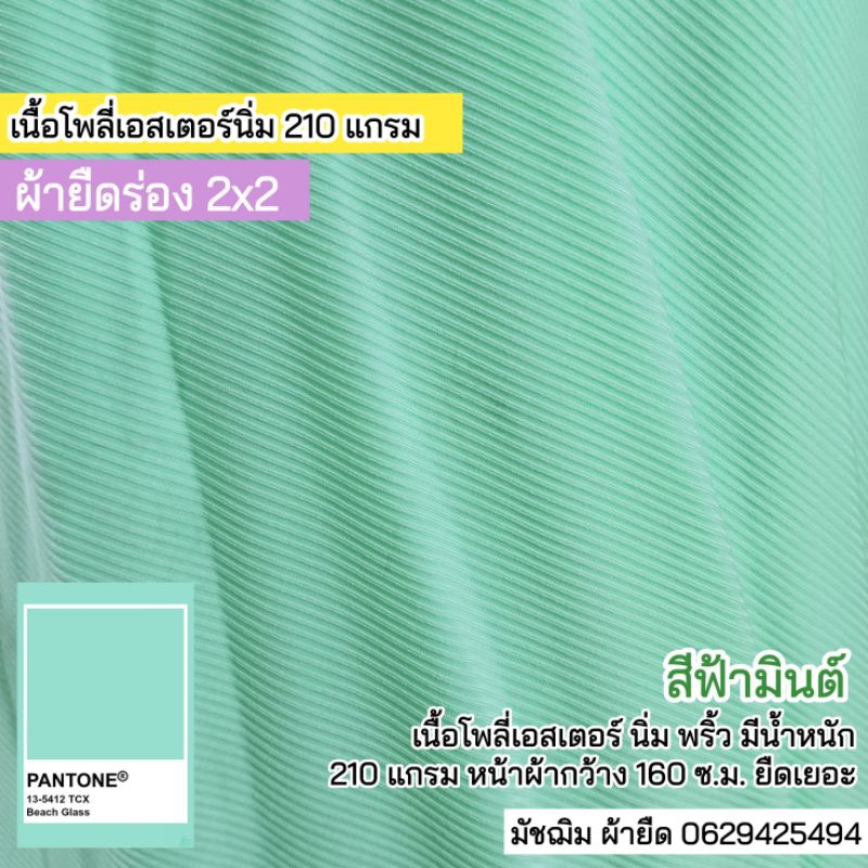 ผ้าเมตร ผ้ายืดร่อง 2x2 สีมินต์ เนื้อโพลี่ นิ่ม 210 แกรม หน้าผ้ากว้าง 160 ซ.ม. | Shopee Thailand
