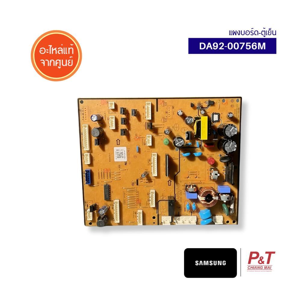 DA92-00756M แผงบอร์ด-ตู้เย็น Samsung อะไหล่ จากศูนย์ **สอบถามรุ่นก่อน ...