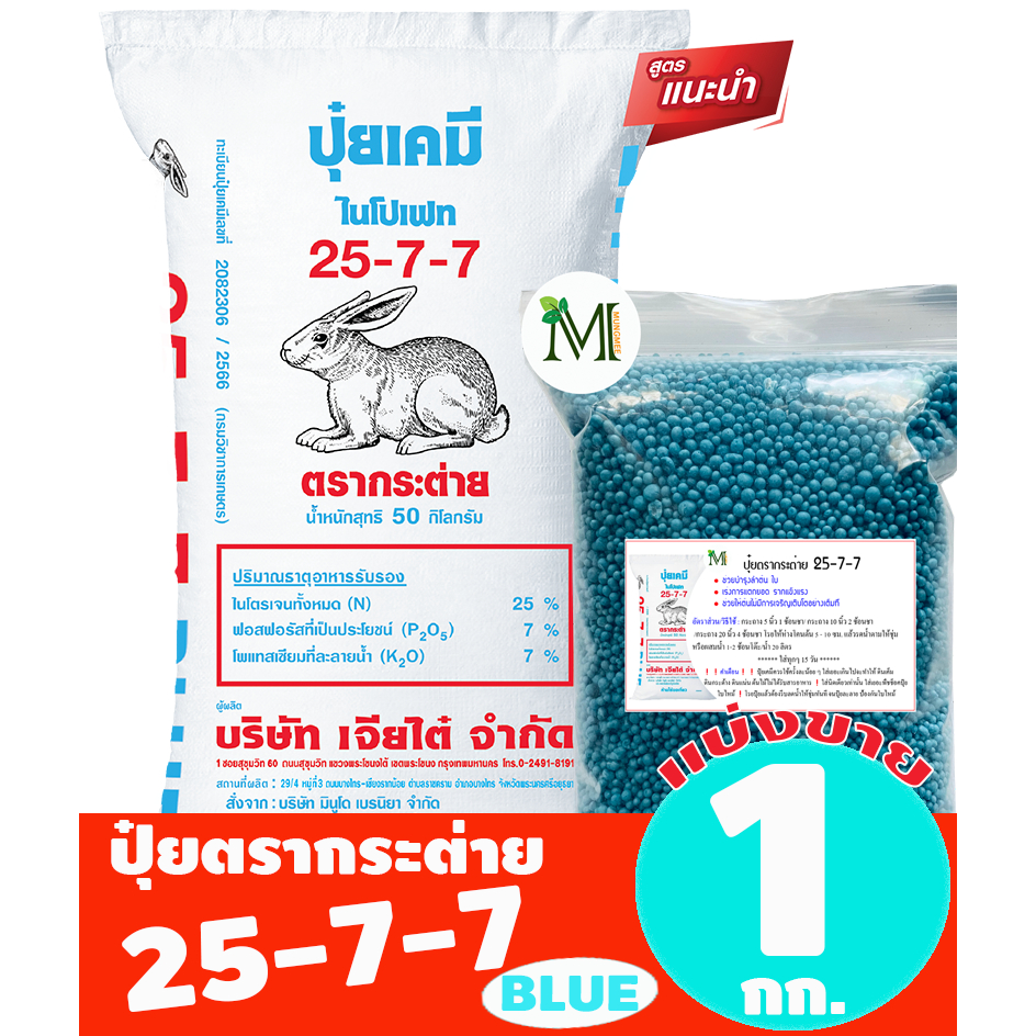 (ของแท้100%) ปุ๋ยตรากระต่าย สูตร 25-7-7 BLUE แบ่งขาย 1 กิโลกรัม ...