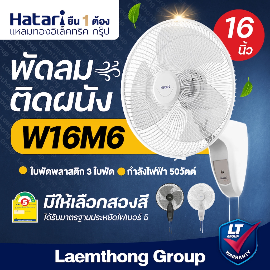 Hatari พัดลมติดผนัง 16นิ้ว สีขาว รุ่น HG-W16M6 (ไม่เกิน2ตัว/ออเดอร์ ...