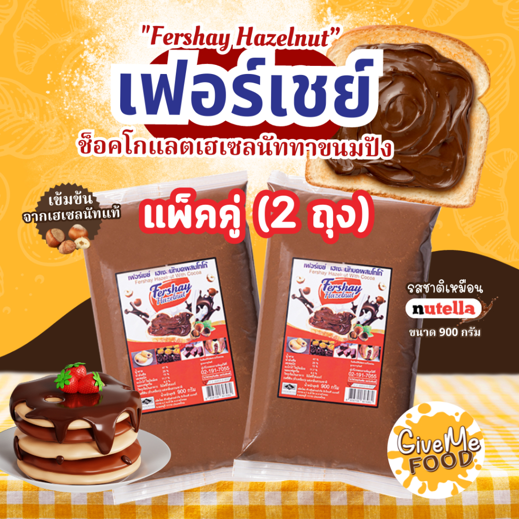 2 ถุง เฟอร์เชย์ เฮเซลนัท 🌰 Fershay Hazelnut 900g. เฮเซลนัทบดผสมโกโก้ ...