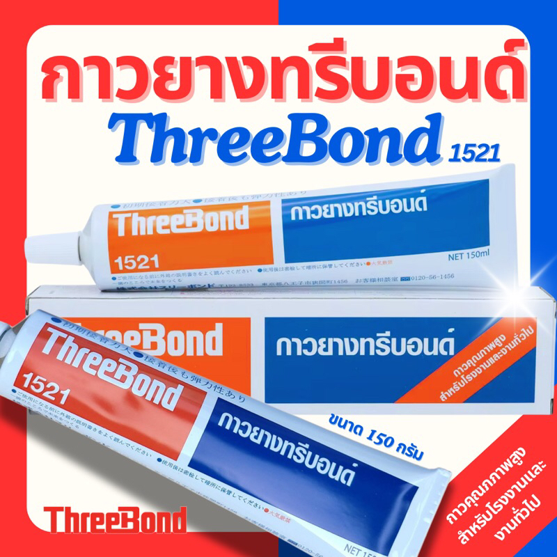 กาวยาง THREEBOND 1521 ขนาด 150ml | Shopee Thailand