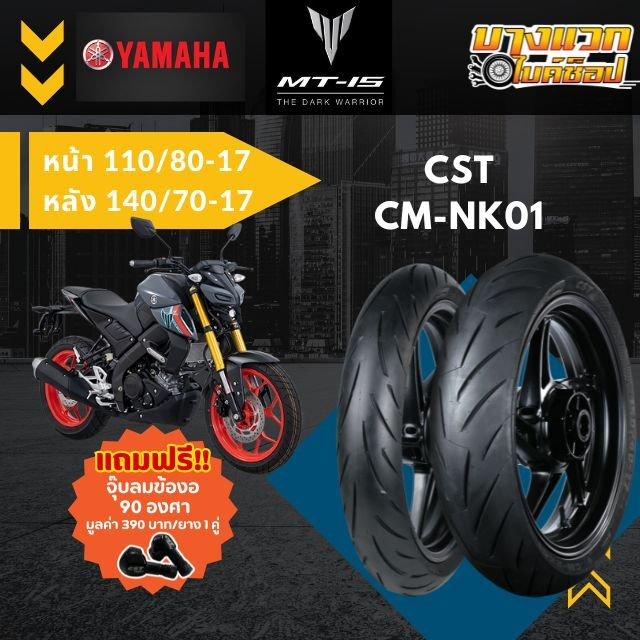 ยางมอเตอร์ไซค์ CST CM-NK01 สำหรับ MT-15 ขอบ 17 | Shopee Thailand