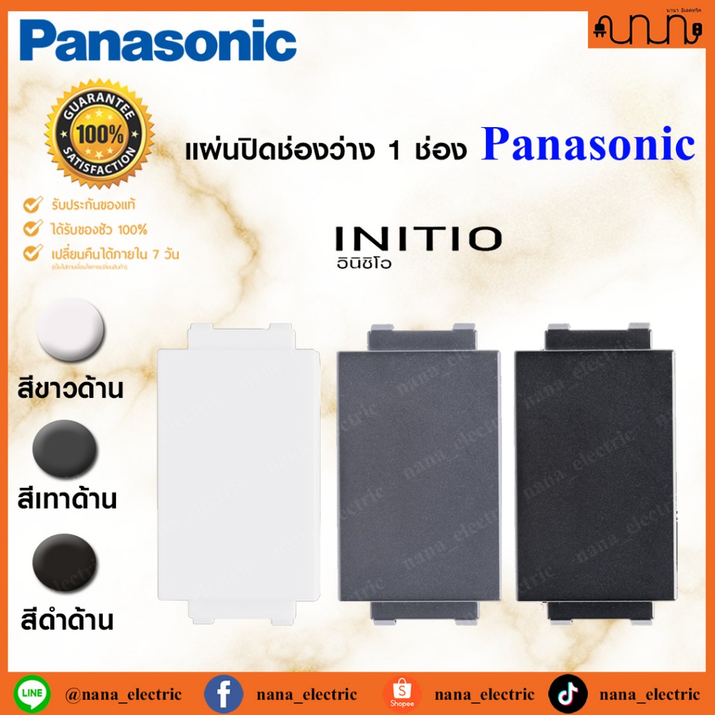 Panasonic INITIO แผ่นปิดช่องว่าง 1 ช่อง แผ่นอุดรูฝาปลั๊ก,สวิตช์ รุ่น WEGN3020 ,WEGN3020H ...