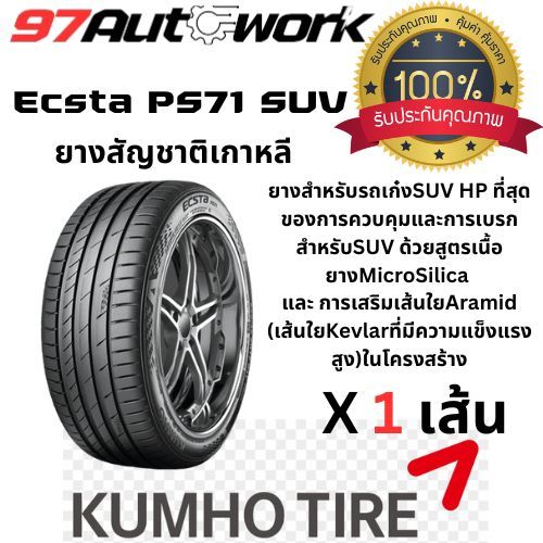ยางรถยนต์ KUMHO ECSTA PS71 SUV ยางสำหรับรถSUVสมรรถนะสูง จำนวน 1 เส้น ปี 23 ขอบ 20 นิ้ว | Shopee ...