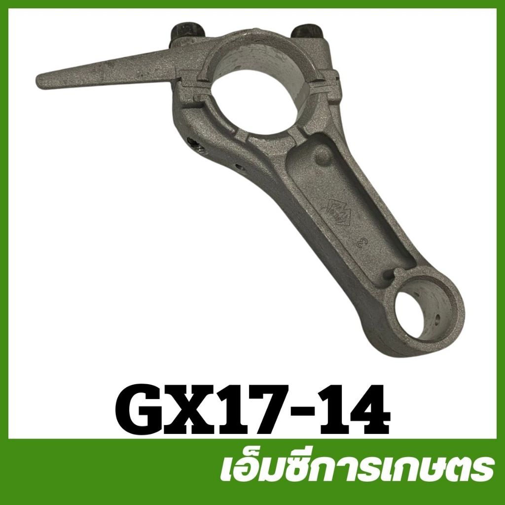 GX17-14 ก้านสูบ GX170 เครื่องยนต์เบนซิน 7 แรง | Shopee Thailand
