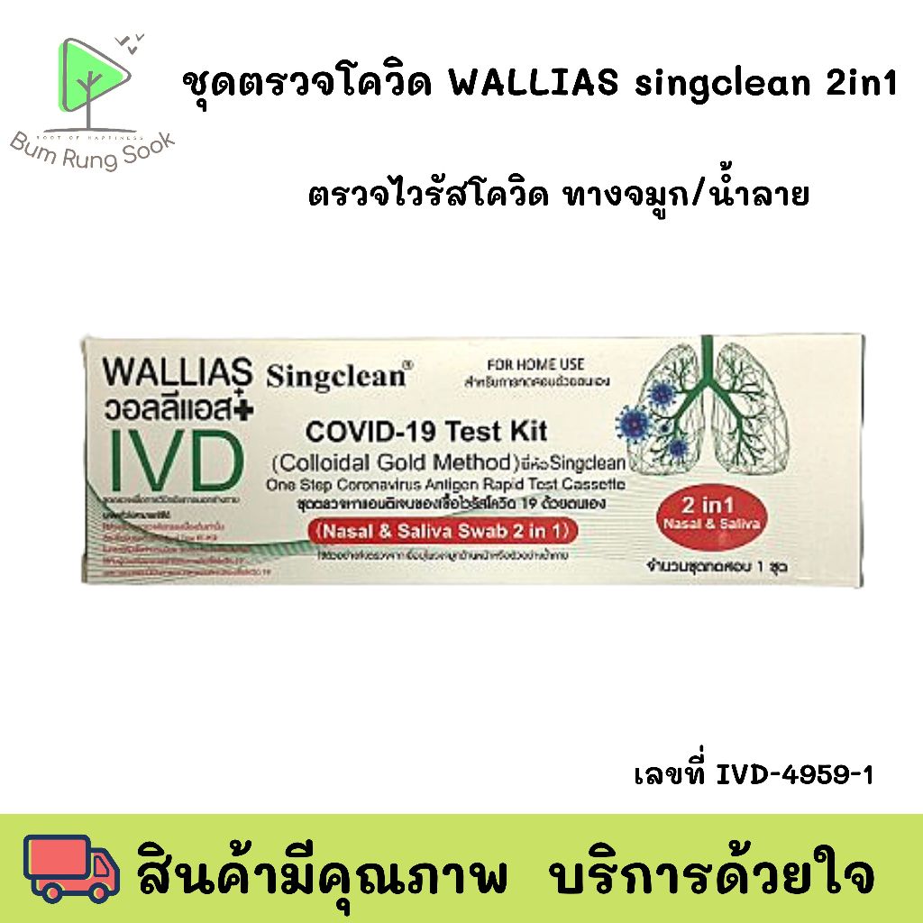 ราคาส่ง ชุดตรวจโควิด WALLIAS Singclean 2in1 เซต 5 ชุด 10 ชุด และ 20 ชุด พร้อมส่ง | Shopee Thailand