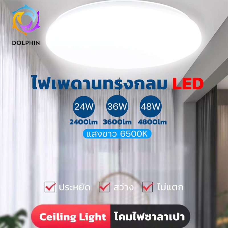 โคมซาลาเปา ไฟติดเพดาน 24W 36W 48W LED ทรงกลม สำเร็จรูปพร้อมหลอด แสงสีขาว Daylight 6500K มีรับ ...