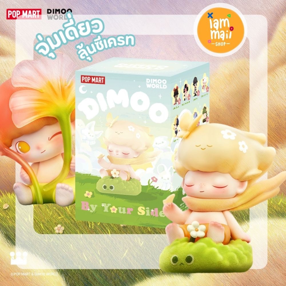 [จุ่มเดี่ยว] DIMOO By Your Side กล่องสุ่ม พร้อมส่งจากไทย | Shopee Thailand