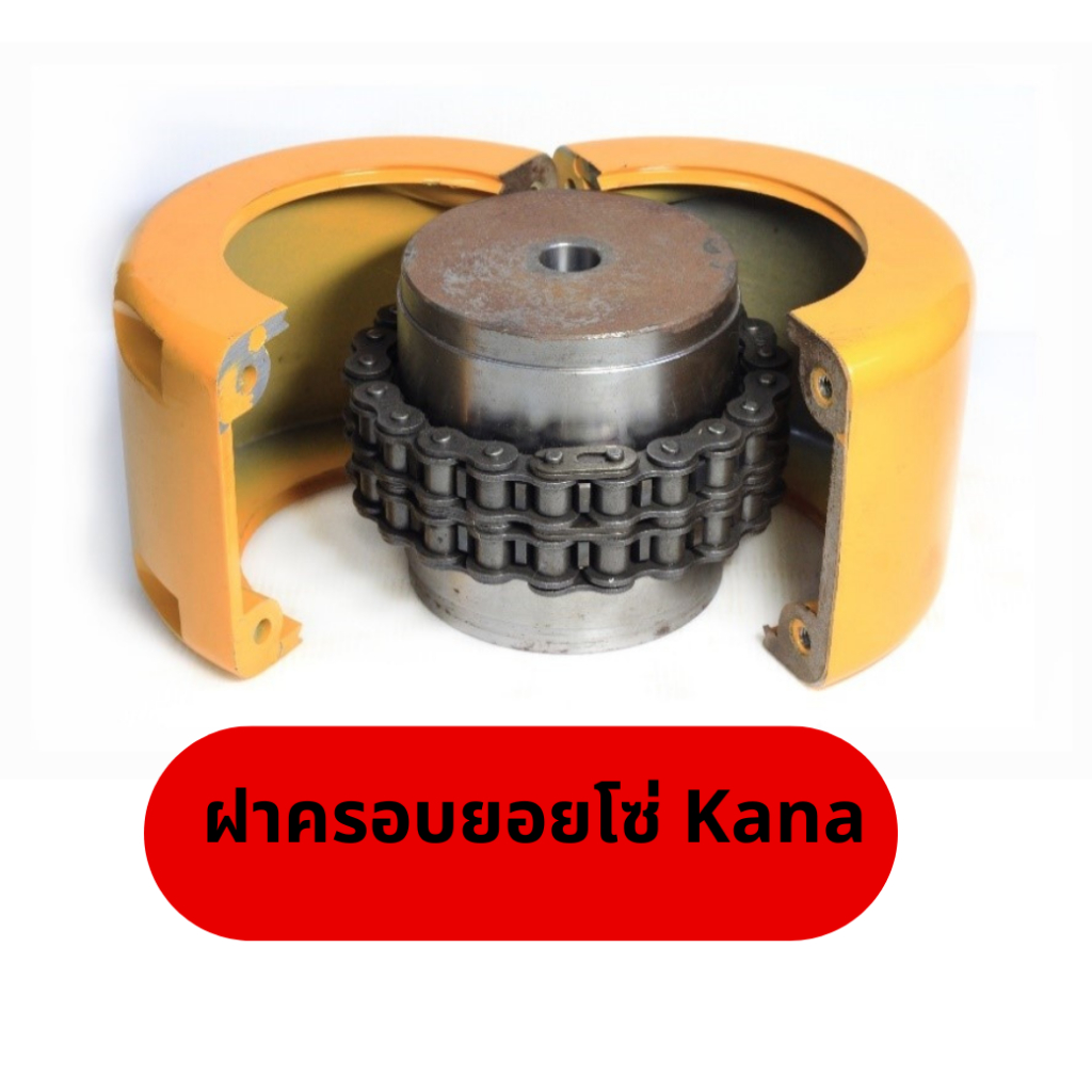ฝาครอบยอยโซ่ KANA KC3012, KC4012, KC4016, KC5016, KC5018, KC6018 ฝาครอบ ...