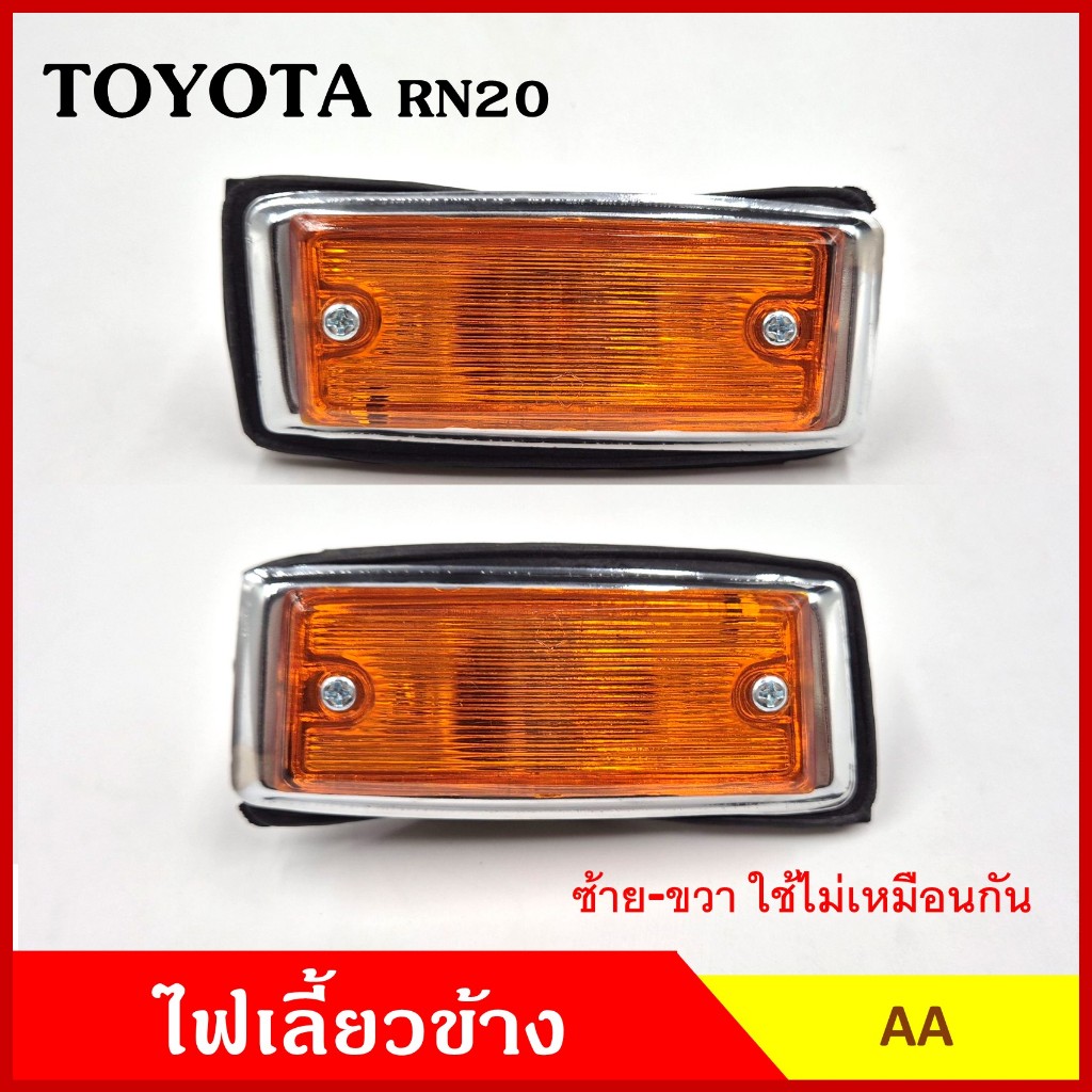 AA ไฟเลี้ยวข้าง TOYOTA RN20 โตโยต้า รถกระบะ พร้อมหลอดไฟ 12v ข้างซ้ายและ ...