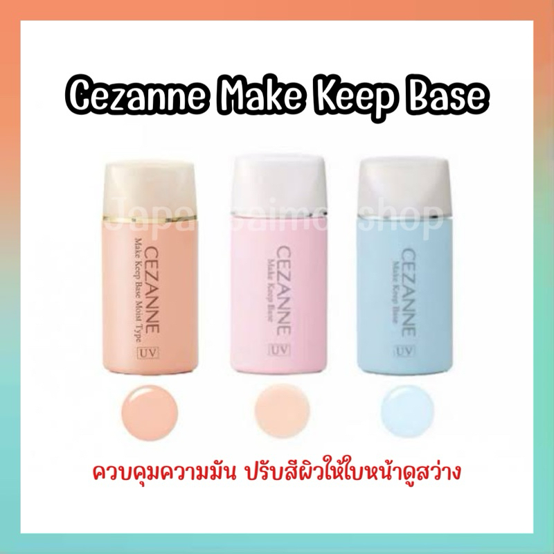 🎌 จัดส่งไว 🎌 Cezanne Make Keep Base SPF28 PA++ 30ml ควบคุมความมัน ปรับสีผิวให้ใบหน้าดูสว่าง ...