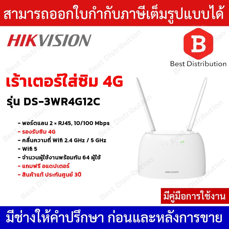 Hikvision เร้าเตอร์ใส่ซิม 4G รุ่น DS-3WR4G12C WiFi 5 คลื่นความถี่ Wi-Fi ...