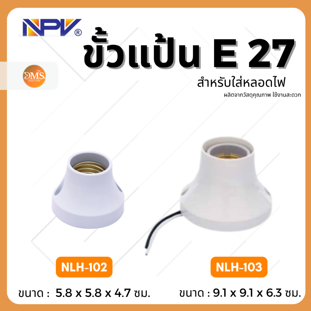 NPV ขั้วแป้น E27 แป้นเกลียวฐานกลม ต่อขั้วหลอดไฟ มาตรฐาน ขั้วแป้นเล็ก รุ่น NLH-103 , NLH-102 ...