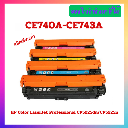 หมึกพิมพ์เทียบเท่า CE740A,CE741A,CE742A,CE743A (HP 307A) เครื่อง HP ...