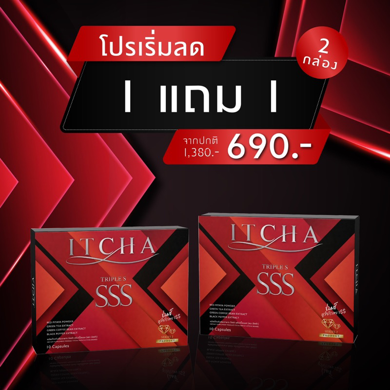 พร้อมส่ง📍 ซื้อในไลฟ์เหลือ 590฿ โปร 1แถม1 📌itcha triple sss เบนซ์พรชิตา สูตรใหม่ | Shopee Thailand