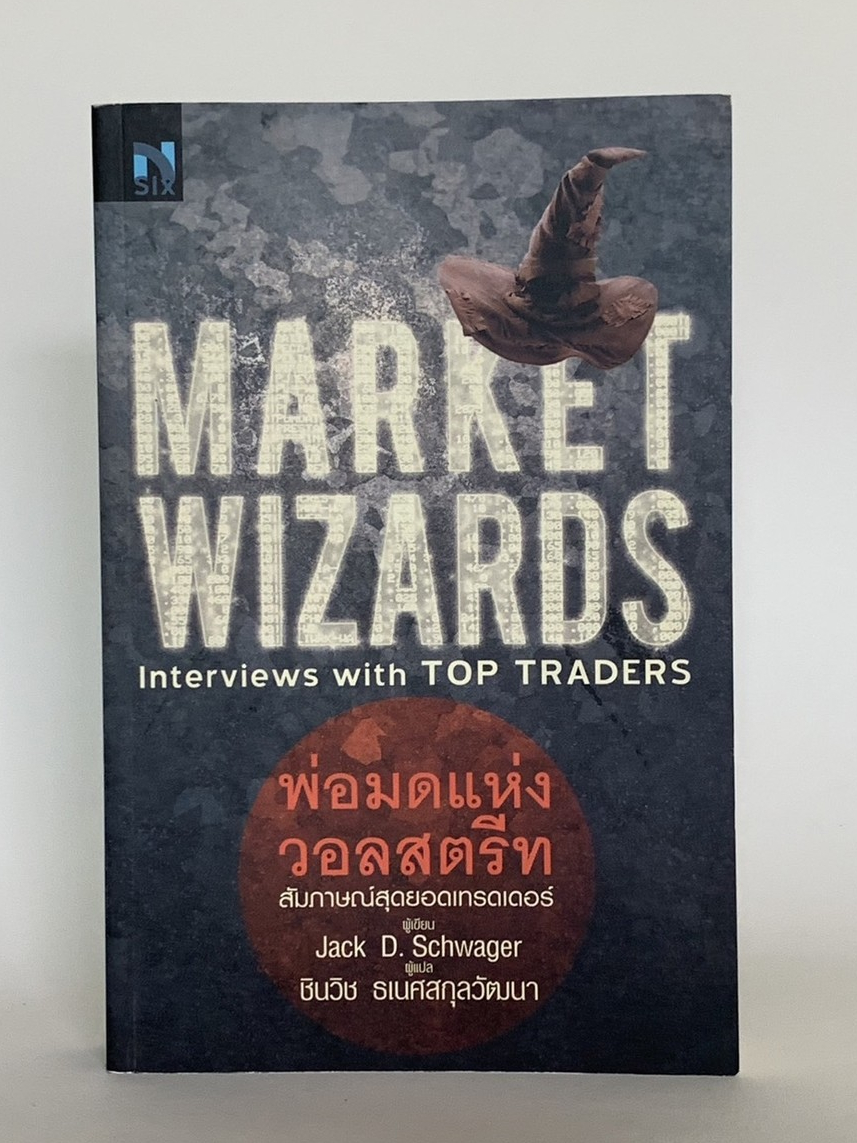 หนังสือมือสอง พ่อมดแห่งวอลสตรีท : Market Wizards : Interviews with Top ...