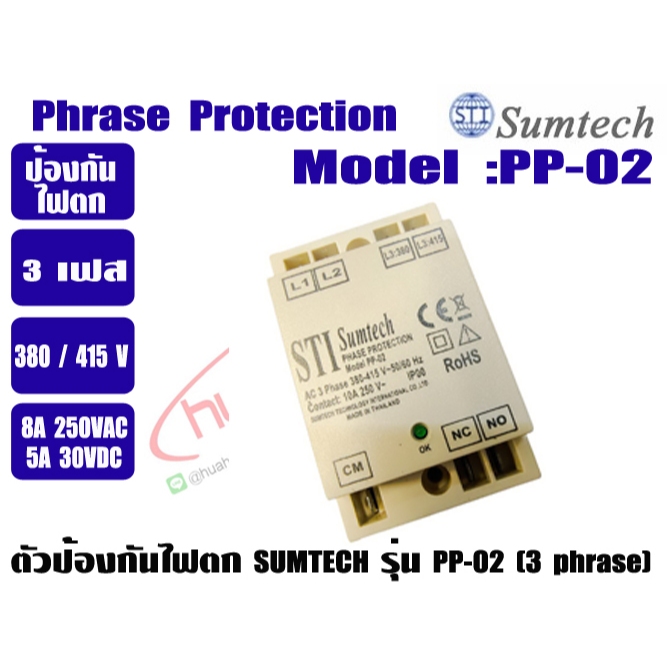 อุปกรณ์ป้องกันไฟกระแสสลับ Phrase Protection ยี่ห้อ SUMTECH รุ่น PP-02 (ตัวป้องกันไฟตก - ไฟเกิน ...