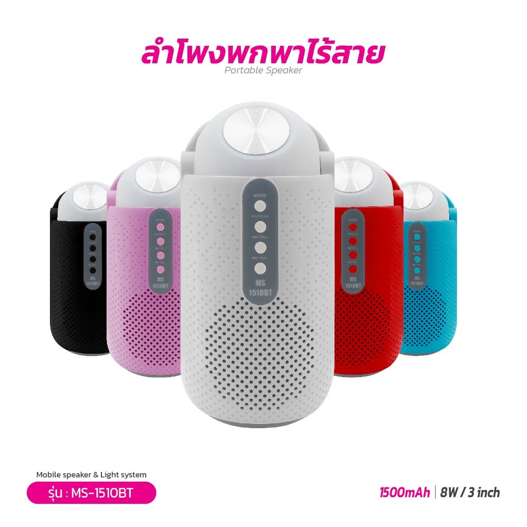 ลำโพงพกพาไร้สาย รุ่น MS-1510BT ลำโพงแบบไร้สายเสียงสตูดิโอ 8W | Shopee Thailand