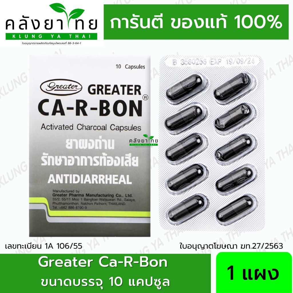 [1 แผง] Ca-R-Bon Activated Charcoal Capsules 10 Cap คา อา บอน ผงถ่าน 10 ...