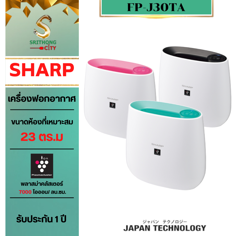 SHARP เครื่องฟอกอากาศ ขนาด 23 ตร.ม รุ่น FP-J30TA | Shopee Thailand