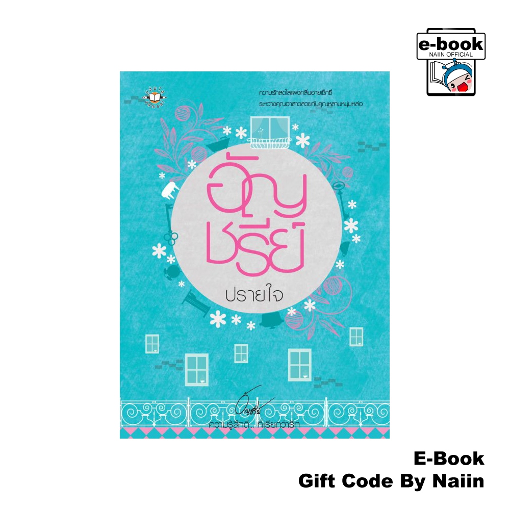 [E-Book Digital code] ปรายใจ (ปกสี) | Shopee Thailand
