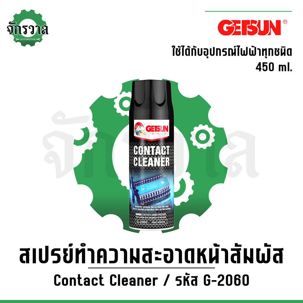 Getsun Contact Cleaner 450ml สเปรย์ล้างแอร์โฟ ทำความสะอาดแผงวงจรไฟฟ้า อุปกรณ์ เซนเซอร์ รถยนต์ ...