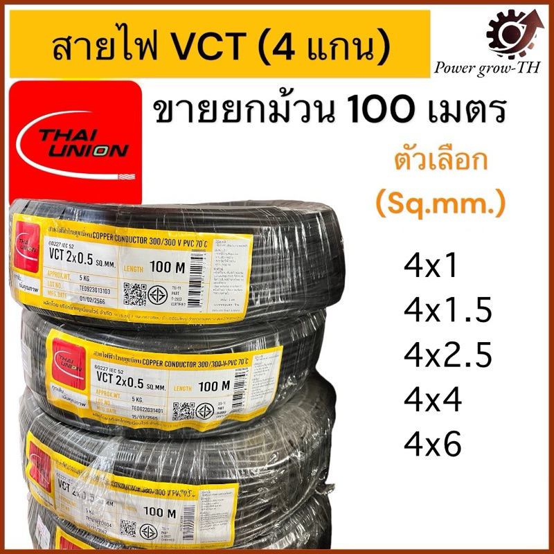 สายไฟ VCT THAI UNION 4 แกน ขายยกม้วน 100 เมตร ขนาด 4x1, 4x1.5, 4x2.5, 4x4, 4x6 Sq.mm | Shopee ...