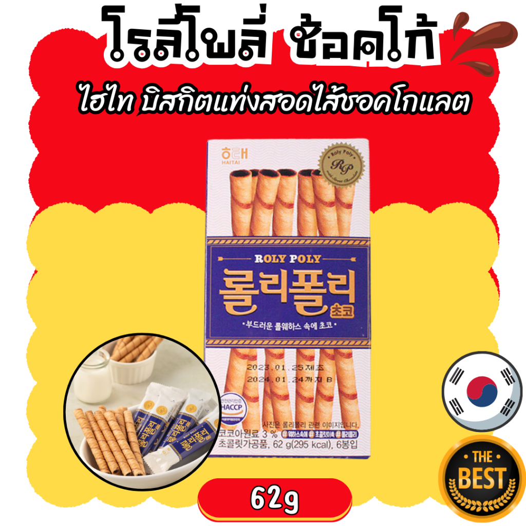 (ล็อตใหม่) ขนมเกาหลี โรลี่โพลี่ ชอคโก้ บิสกิตแท่งสอดไส้ชอคโกแลต -Haitai ...