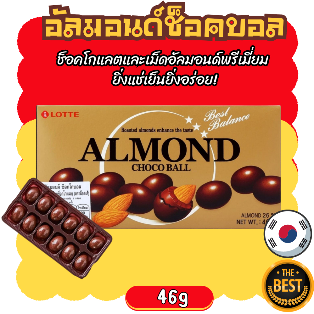 lotte almond choco ball ขนมอัลมอนด์เคลือบช็อคโกแลต จากเกาหลี 아몬드 초코볼 ...