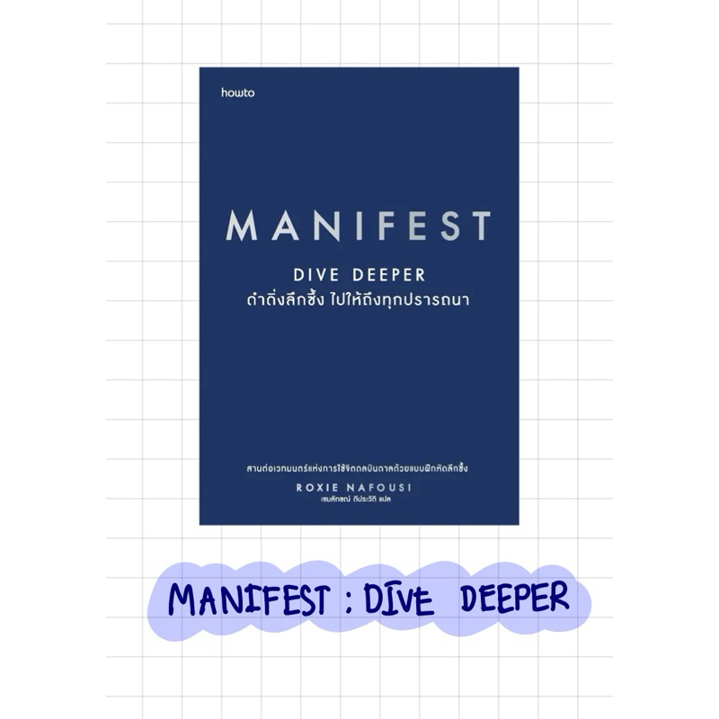 ( มือ 1 ) MANIFEST : DIVE DEEPER ดำดิ่งลึกซึ้ง ไปให้ถึงทุกปรารถนา ...