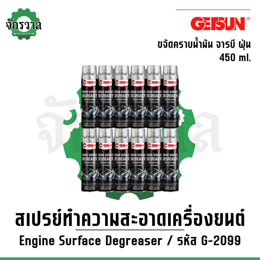 [ขายยกลัง] Getsun Engine Surface 500ml สเปรย์ทำความสะอาดห้องเครื่อง เครื่องยนต์ คราบจาระบี คราบ ...