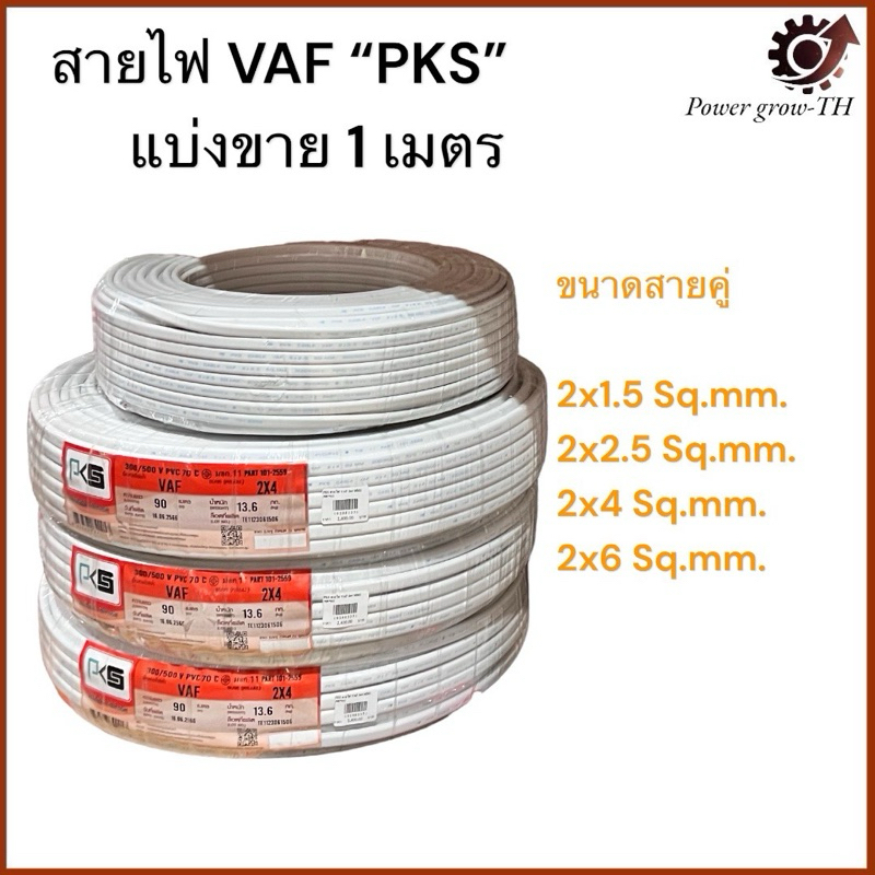 สายไฟ VAF “PKS” (แบ่งขาย 1 เมตร) ขนาด / 2x1 / 2x1.5 / 2x2.5 / 2x4 / 2x6 / 2x10 / 2x16 / Sq.mm ...