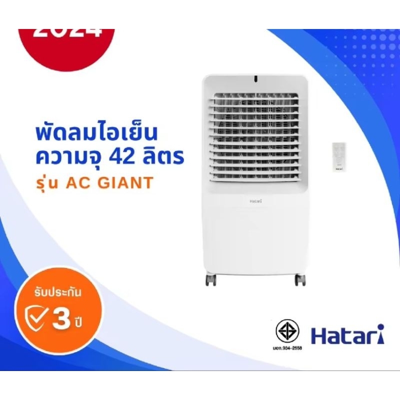 HATARI พัดลมไอเย็น ขนาด42ลิตร รุ่นAC GAINT ฮาตาริ AIR COOLING FAN ...