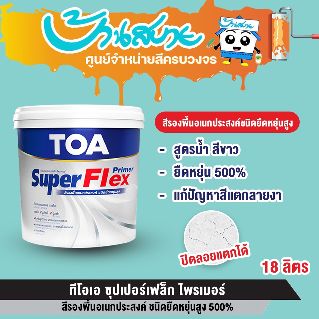 TOA สีรองพื้นอเนกประสงค์ 18 ลิตร ซุปเปอร์เฟล็ก ไพรเมอร์ Super Flex ชนิด ...