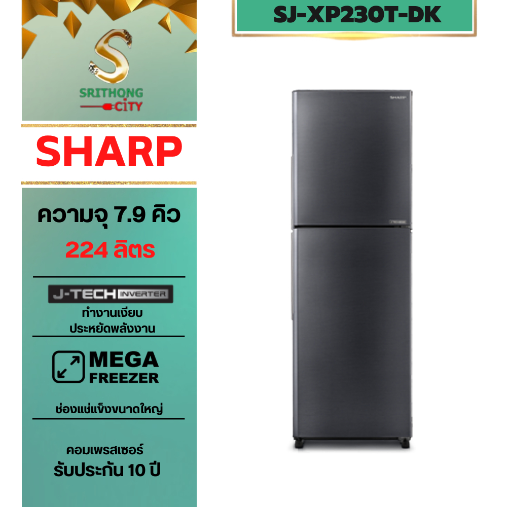 sharp ตู้เย็นอินเวอร์เตอร์ 2 ประตู 7.9 คิว 224 ลืตร ระบบ NO-Frost ไม่มีน้ำแข็งเกาะ รุ่น SJ ...
