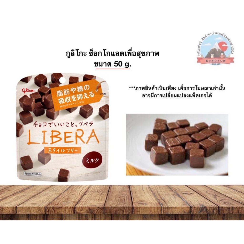 Glico Libera style free chocolate กูลิโกะ ช็อกโกแลตเพื่อสุขภาพมีส่วนผสม ...