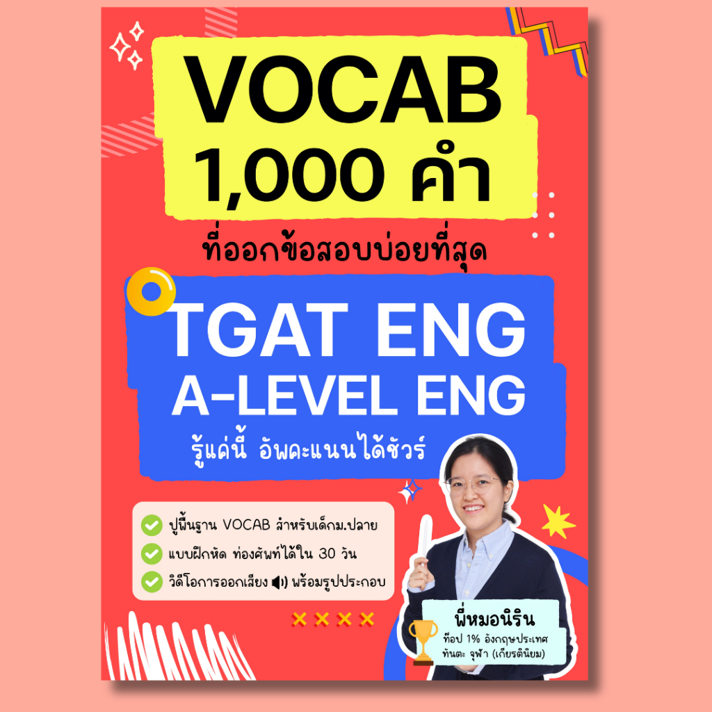 หนังสือ VOCAB 1,000 คำ ที่ออกข้อสอบบ่อยที่สุด TGAT ENG & A-LEVEL ENG | Shopee Thailand