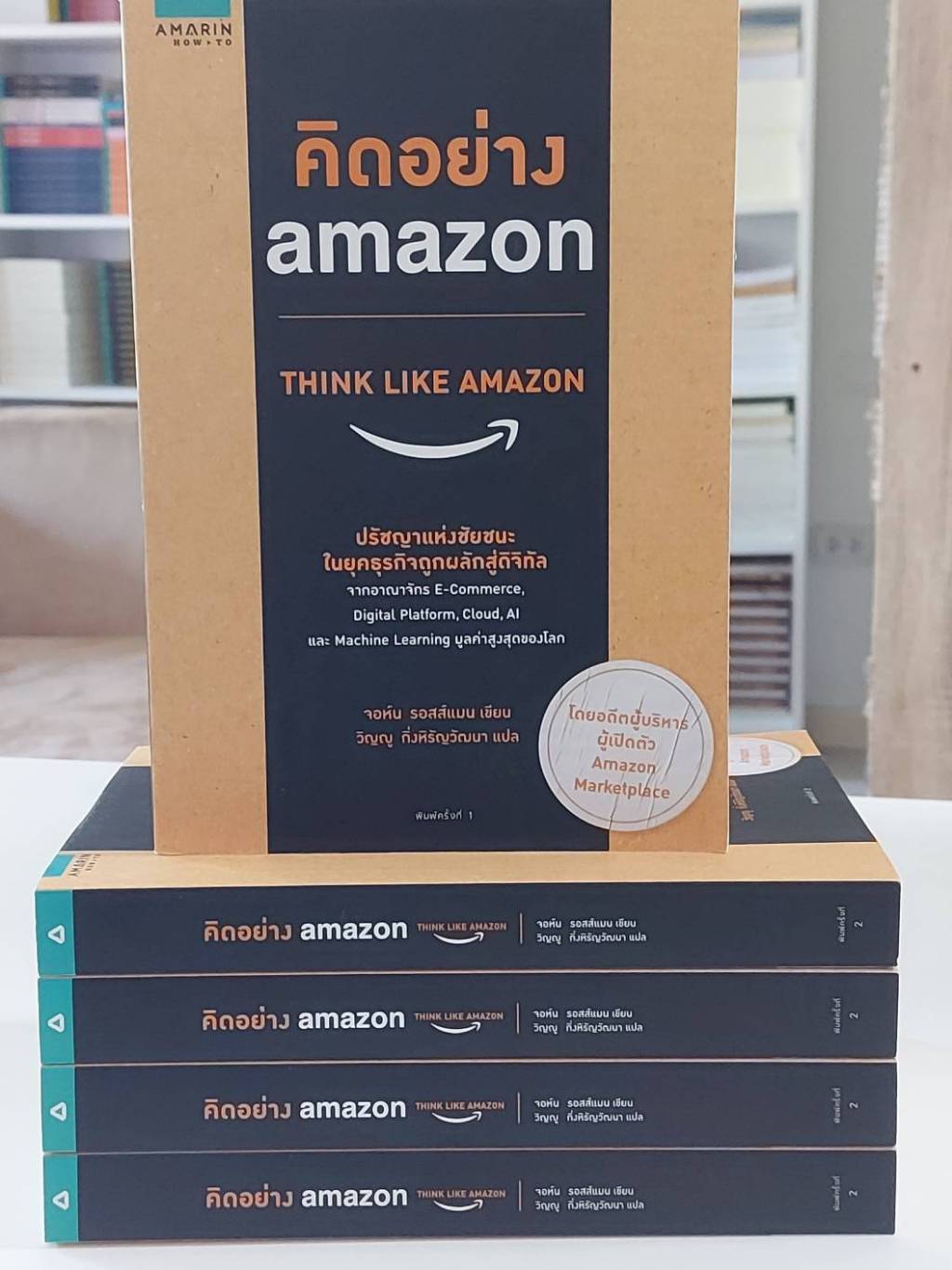 คิดอย่าง Amazon Think like amazon ปรัชญาแห่งชัยชนะในยุคธุรกิจถูกผลักสู่ ...