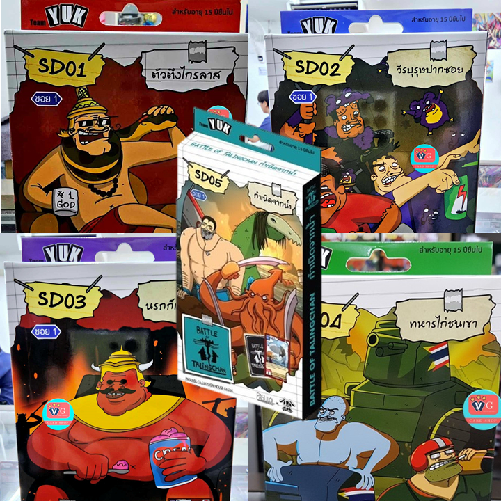 Starter Deck SD01 ไกรลาส SD02 ปากซอย SD03 นรก SD04 ทหารไก่ชนเขา SD05 กำเนิดจากน้ำ ตลิ่งชัน ชุด ...