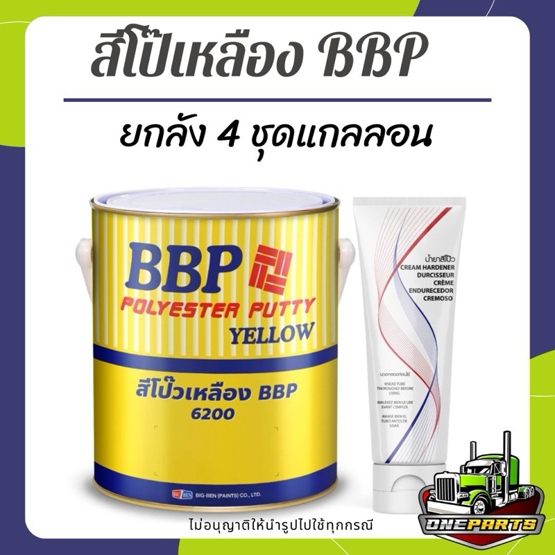 [ยกลัง 4ชุด ]สีโป้วเหลือง BBP Polyester Putty Yellow ขนาด 3.785 (พร้อม ...