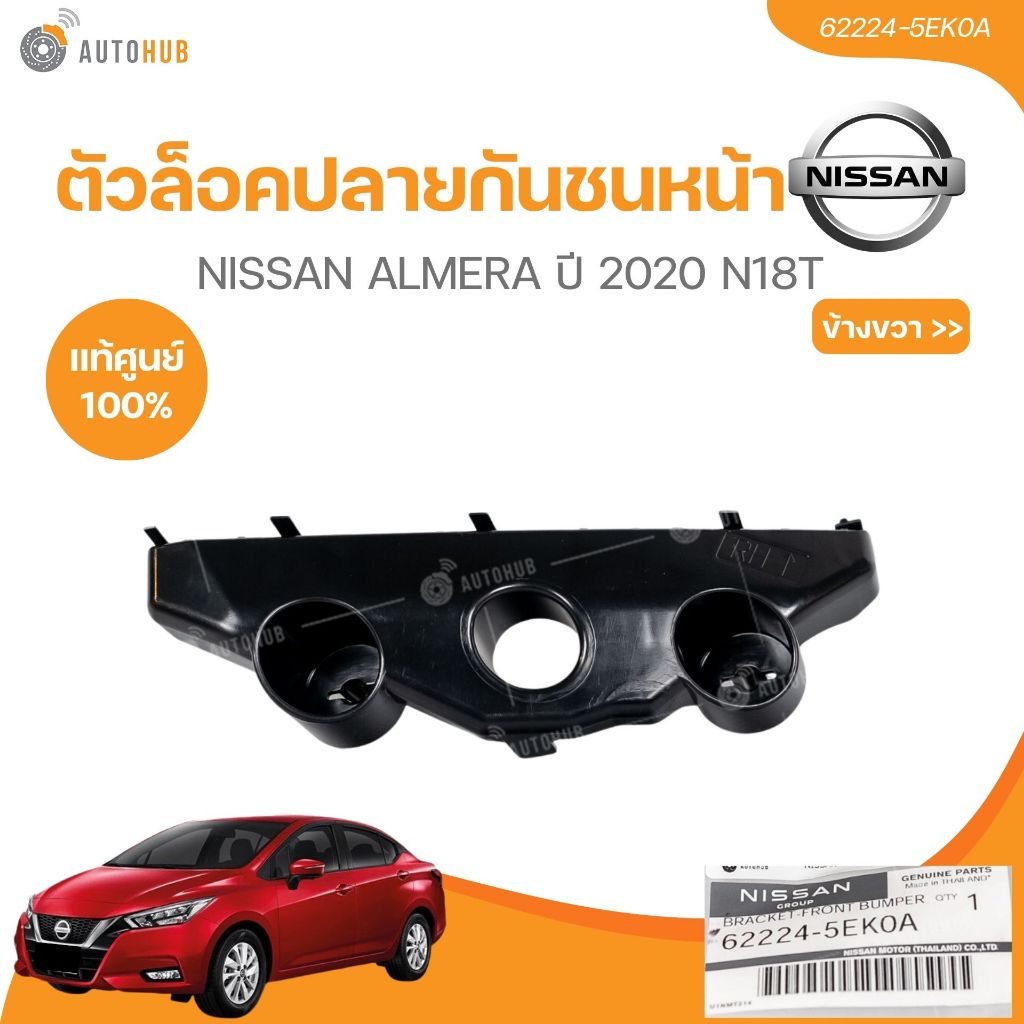 แท้ศูนย์ NISSAN ตัวล็อคปลายกันชนหน้า ALMERA ปี 2020 N18T (62224-5EK0A ...