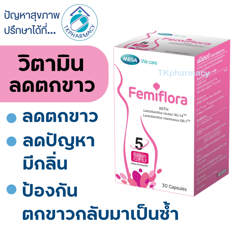 Mega femiflora 30's วิตามินลดตกขาว ลดกลิ่น | Shopee Thailand